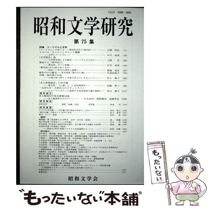 著者：昭和文学会編集委員会出版社：昭和文学会サイズ：単行本ISBN-10：4305003759ISBN-13：9784305003751■通常24時間以内に出荷可能です。※繁忙期やセール等、ご注文数が多い日につきましては　発送まで48時間か...