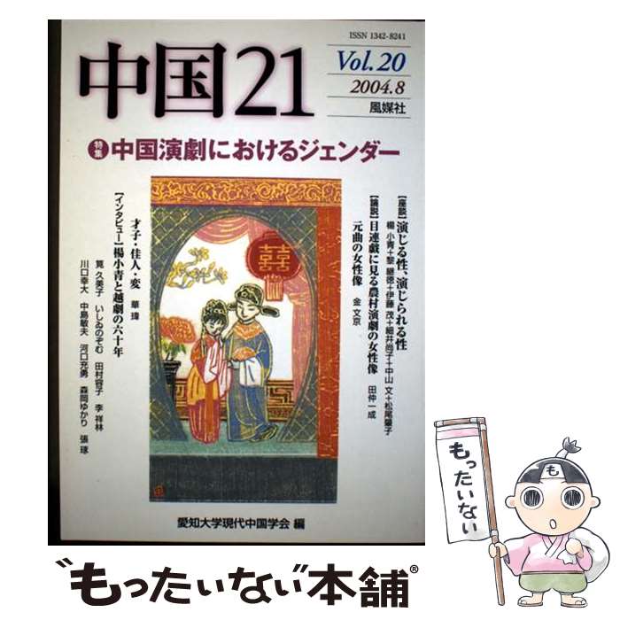 著者：愛知大学現代中国学会出版社：愛知大学現代中国学会サイズ：単行本ISBN-10：4833140438ISBN-13：9784833140430■通常24時間以内に出荷可能です。※繁忙期やセール等、ご注文数が多い日につきましては　発送まで...