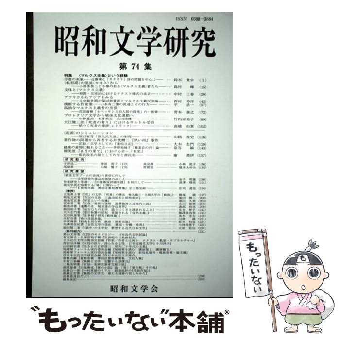 著者：昭和文学会編集委員会出版社：昭和文学会サイズ：単行本ISBN-10：4305003740ISBN-13：9784305003744■通常24時間以内に出荷可能です。※繁忙期やセール等、ご注文数が多い日につきましては　発送まで48時間か...
