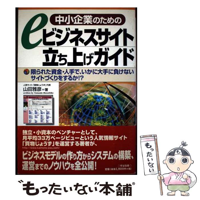 著者：山田 雅彦出版社：すばる舎サイズ：単行本ISBN-10：4883991024ISBN-13：9784883991020■通常24時間以内に出荷可能です。※繁忙期やセール等、ご注文数が多い日につきましては　発送まで48時間かかる場合があ...