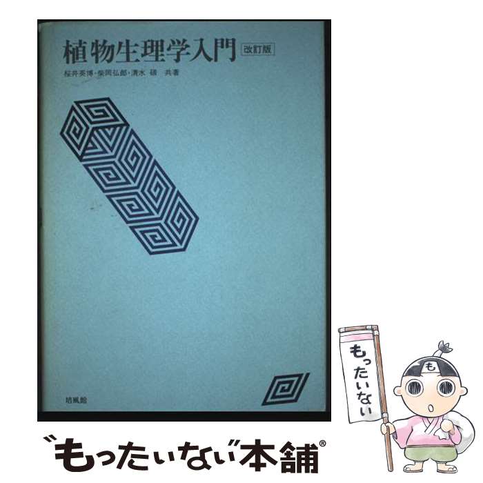 著者：桜井 英博出版社：培風館サイズ：単行本ISBN-10：4563038725ISBN-13：9784563038724■通常24時間以内に出荷可能です。※繁忙期やセール等、ご注文数が多い日につきましては　発送まで48時間かかる場合があり...