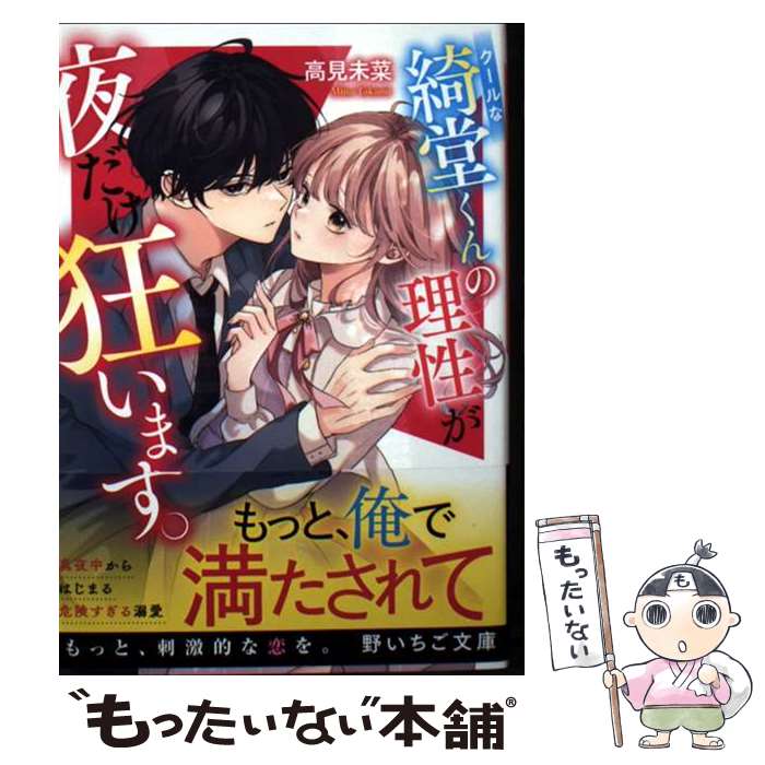 著者：高見未菜出版社：スターツ出版サイズ：文庫ISBN-10：4813716520ISBN-13：9784813716525■通常24時間以内に出荷可能です。※繁忙期やセール等、ご注文数が多い日につきましては　発送まで48時間かかる場合があ...