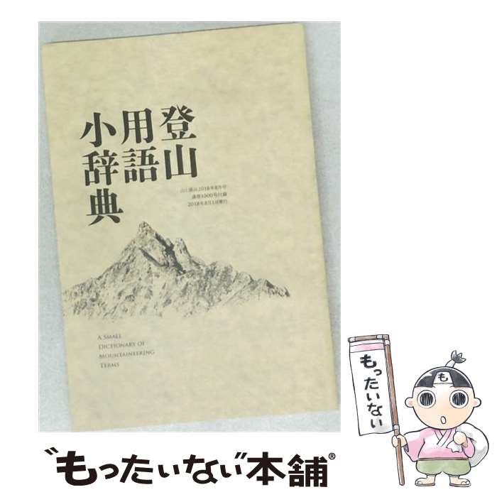 出版社：山と渓谷社JANコード：4910088110880■通常24時間以内に出荷可能です。※繁忙期やセール等、ご注文数が多い日につきましては　発送まで48時間かかる場合があります。あらかじめご了承ください。■メール便は、1冊から送料無料で...