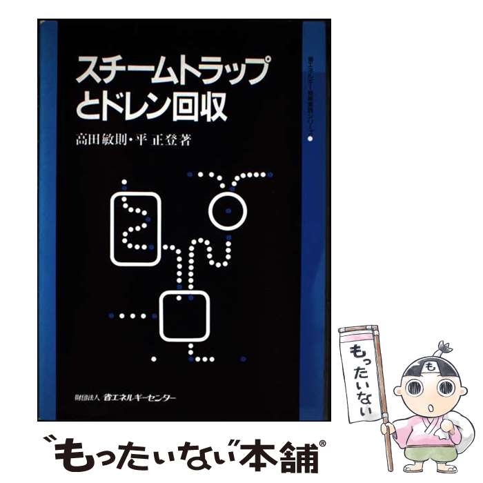著者：高田敏則, 平正登出版社：省エネルギーセンターサイズ：単行本ISBN-10：4879730386ISBN-13：9784879730381■通常24時間以内に出荷可能です。※繁忙期やセール等、ご注文数が多い日につきましては　発送まで4...