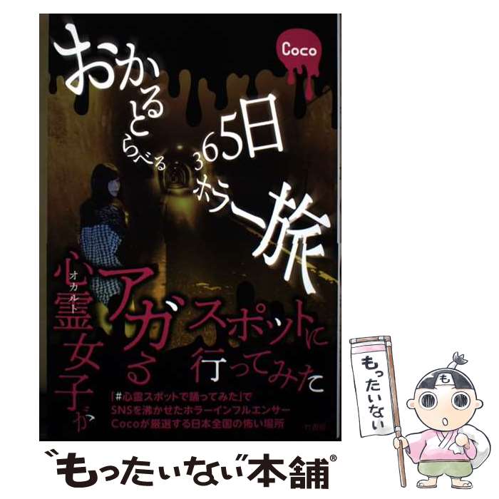 著者：Coco出版社：竹書房サイズ：単行本ISBN-10：4801940390ISBN-13：9784801940390■通常24時間以内に出荷可能です。※繁忙期やセール等、ご注文数が多い日につきましては　発送まで48時間かかる場合がありま...
