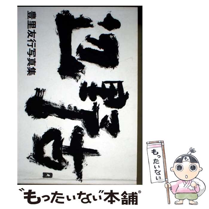 著者：豊里 友行出版社：榕樹書林サイズ：単行本ISBN-10：4898051812ISBN-13：9784898051818■通常24時間以内に出荷可能です。※繁忙期やセール等、ご注文数が多い日につきましては　発送まで48時間かかる場合があ...