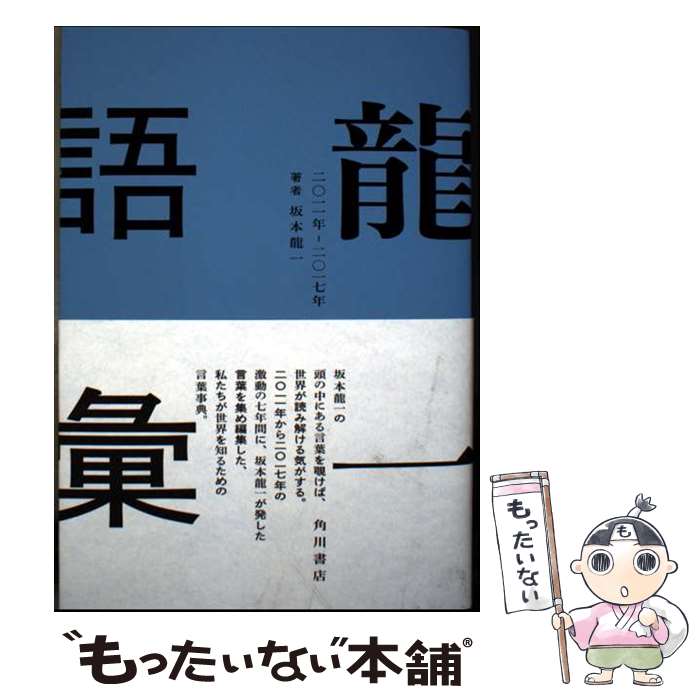 著者：坂本 龍一出版社：KADOKAWAサイズ：単行本ISBN-10：4041062144ISBN-13：9784041062142■通常24時間以内に出荷可能です。※繁忙期やセール等、ご注文数が多い日につきましては　発送まで48時間かかる...