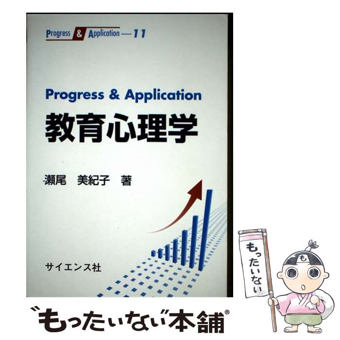 著者：瀬尾 美紀子出版社：サイエンス社サイズ：単行本ISBN-10：4781915132ISBN-13：9784781915135■通常24時間以内に出荷可能です。※繁忙期やセール等、ご注文数が多い日につきましては　発送まで48時間かかる場...