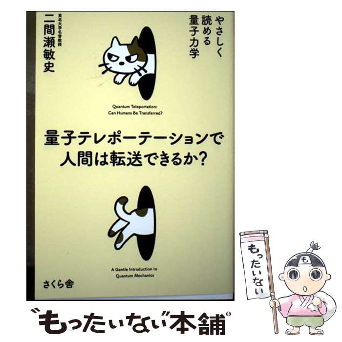 著者：二間瀬敏史出版社：さくら舎サイズ：単行本（ソフトカバー）ISBN-10：4865814590ISBN-13：9784865814590■通常24時間以内に出荷可能です。※繁忙期やセール等、ご注文数が多い日につきましては　発送まで48時...