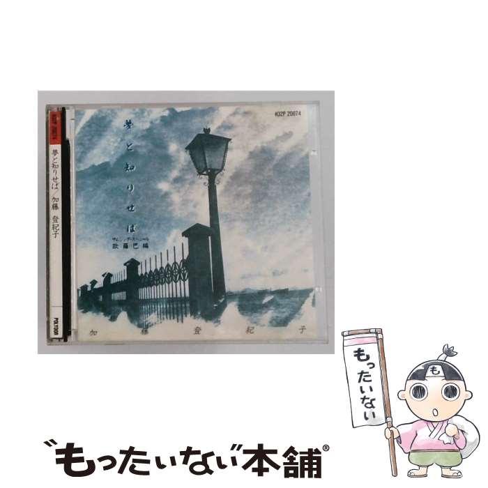 EANコード：4988005001672■こちらの商品もオススメです ● シパンゴ 加藤登紀子 / 加藤登紀子 / ソニー・ミュージックレコーズ [CD] ● 百万本のバラ CD 加藤登紀子 / 加藤登紀子 / ポリドール [CD] ■通常...