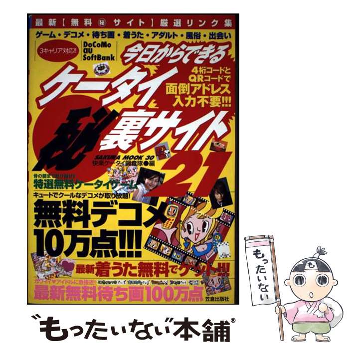 著者：快楽ケータイ調査隊出版社：笠倉出版社サイズ：ムックISBN-10：4773093277ISBN-13：9784773093278■通常24時間以内に出荷可能です。※繁忙期やセール等、ご注文数が多い日につきましては　発送まで48時間かか...