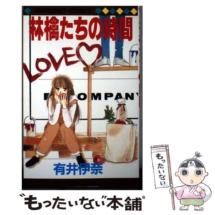 著者：有井 伊奈出版社：集英社サイズ：ペーパーバックISBN-10：4088497783ISBN-13：9784088497785■通常24時間以内に出荷可能です。※繁忙期やセール等、ご注文数が多い日につきましては　発送まで48時間かかる場...