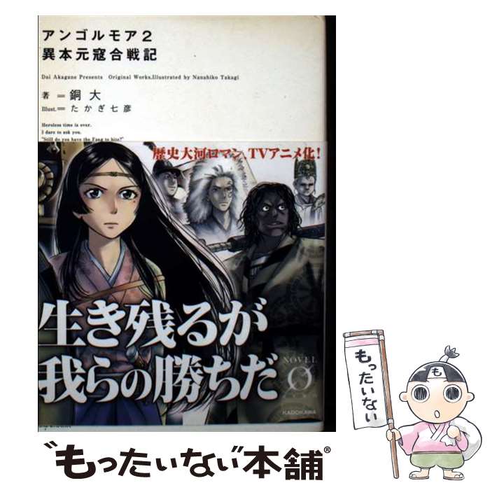 著者：銅大, たかぎ 七彦出版社：KADOKAWAサイズ：文庫ISBN-10：4042560865ISBN-13：9784042560869■通常24時間以内に出荷可能です。※繁忙期やセール等、ご注文数が多い日につきましては　発送まで48時...