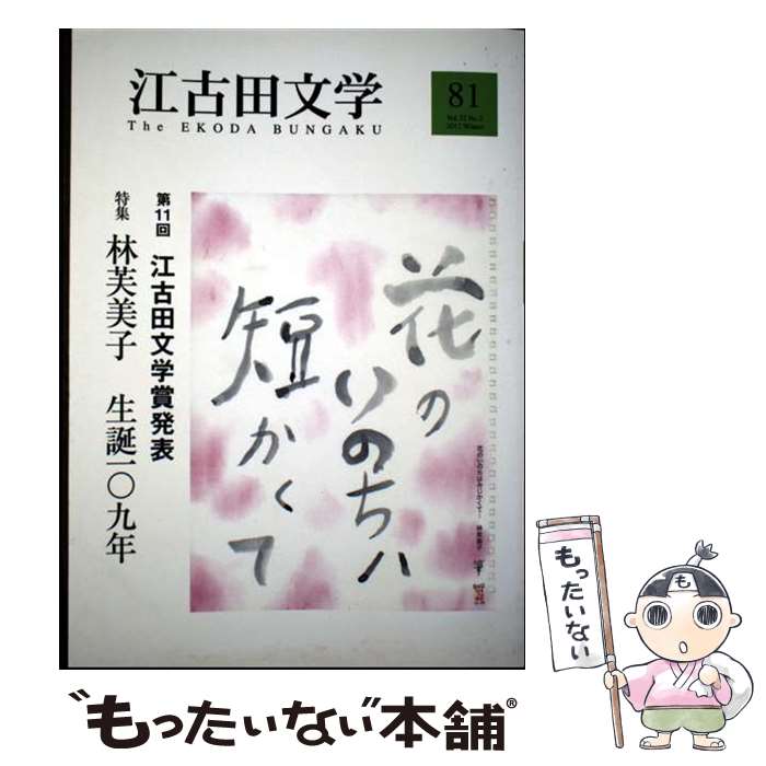 著者：江古田文学会出版社：江古田文学会サイズ：単行本ISBN-10：4434175211ISBN-13：9784434175213■通常24時間以内に出荷可能です。※繁忙期やセール等、ご注文数が多い日につきましては　発送まで48時間かかる場...