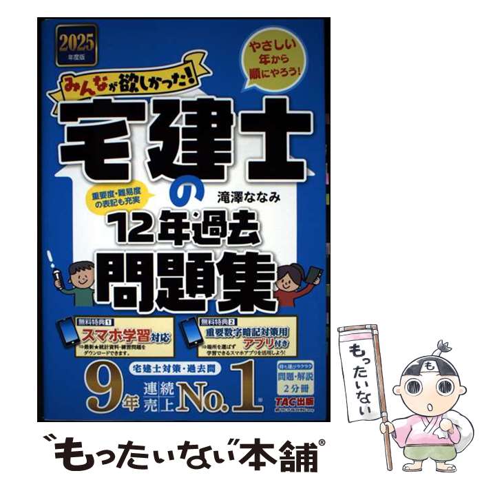 著者：滝澤 ななみ出版社：TAC出版サイズ：単行本ISBN-10：4300114374ISBN-13：9784300114377■通常24時間以内に出荷可能です。※繁忙期やセール等、ご注文数が多い日につきましては　発送まで48時間かかる場合...