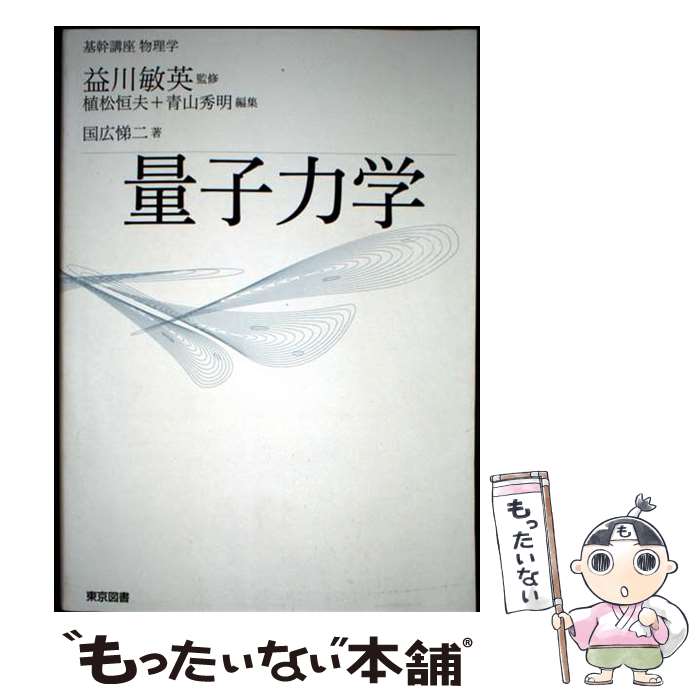 著者：国広 悌二, 益川 敏英, 青山 秀明, 植松 恒夫出版社：東京図書サイズ：単行本ISBN-10：4489022948ISBN-13：9784489022944■通常24時間以内に出荷可能です。※繁忙期やセール等、ご注文数が多い日につ...