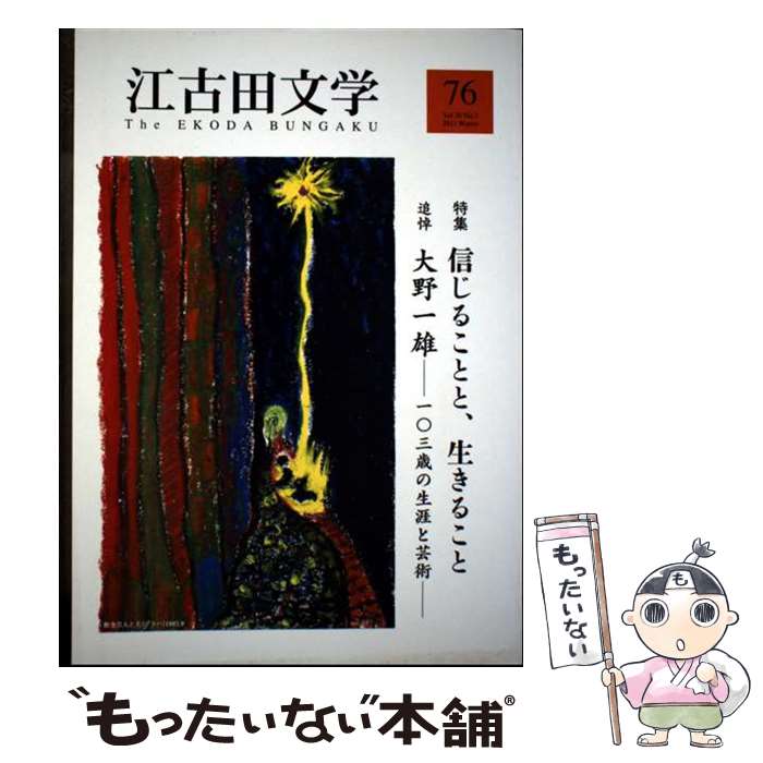 著者：江古田文学会出版社：江古田文学会サイズ：単行本ISBN-10：4434155334ISBN-13：9784434155338■通常24時間以内に出荷可能です。※繁忙期やセール等、ご注文数が多い日につきましては　発送まで48時間かかる場...