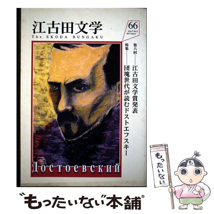 著者：江古田文学会出版社：江古田文学会サイズ：単行本ISBN-10：4434113100ISBN-13：9784434113109■通常24時間以内に出荷可能です。※繁忙期やセール等、ご注文数が多い日につきましては　発送まで48時間かかる場...