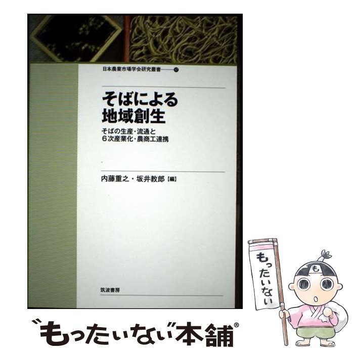 著者：内藤 重之, 坂井 教郎出版社：筑波書房サイズ：単行本ISBN-10：481190513XISBN-13：9784811905136■通常24時間以内に出荷可能です。※繁忙期やセール等、ご注文数が多い日につきましては　発送まで48時間...