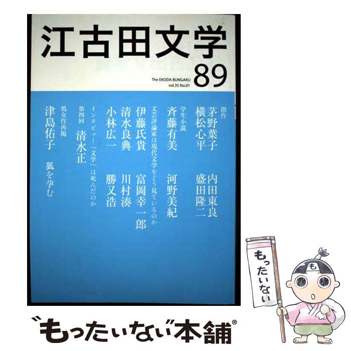 著者：江古田文学会出版社：江古田文学会サイズ：単行本ISBN-10：4434209159ISBN-13：9784434209154■通常24時間以内に出荷可能です。※繁忙期やセール等、ご注文数が多い日につきましては　発送まで48時間かかる場...