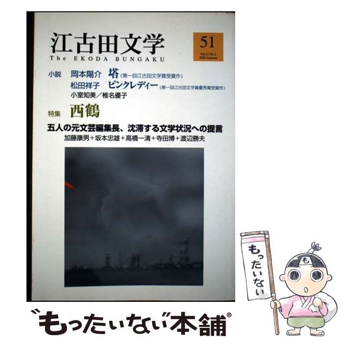 著者：江古田文学会出版社：江古田文学会サイズ：単行本ISBN-10：4795261997ISBN-13：9784795261990■通常24時間以内に出荷可能です。※繁忙期やセール等、ご注文数が多い日につきましては　発送まで48時間かかる場...