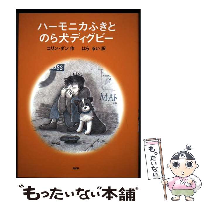 著者：コリン ダン, Colin Dann, はら るい出版社：PHP研究所サイズ：単行本ISBN-10：4569685846ISBN-13：9784569685847■通常24時間以内に出荷可能です。※繁忙期やセール等、ご注文数が多い日に...