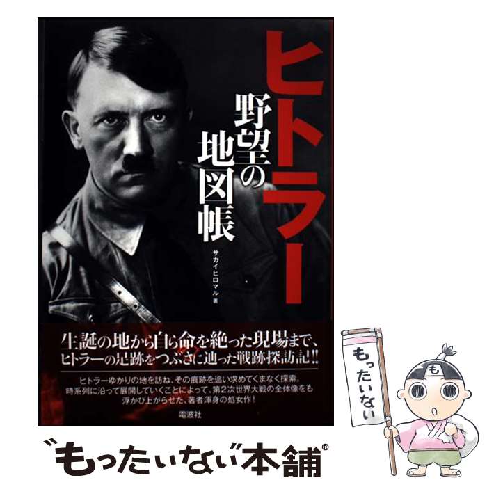 著者：サカイ ヒロマル出版社：電波社サイズ：単行本（ソフトカバー）ISBN-10：4864901074ISBN-13：9784864901079■通常24時間以内に出荷可能です。※繁忙期やセール等、ご注文数が多い日につきましては　発送まで4...
