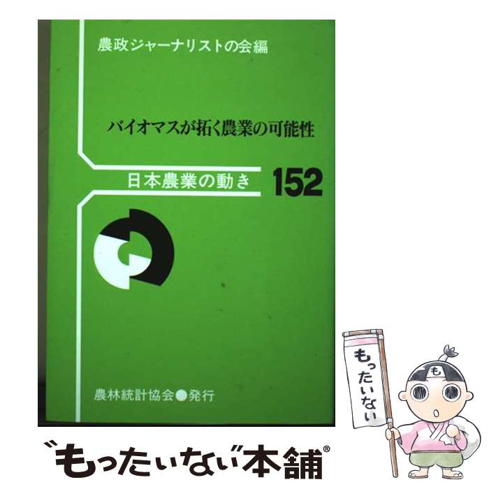 著者：農政ジャーナリストの会出版社：農林統計協会サイズ：単行本ISBN-10：4541032538ISBN-13：9784541032539■通常24時間以内に出荷可能です。※繁忙期やセール等、ご注文数が多い日につきましては　発送まで48時...
