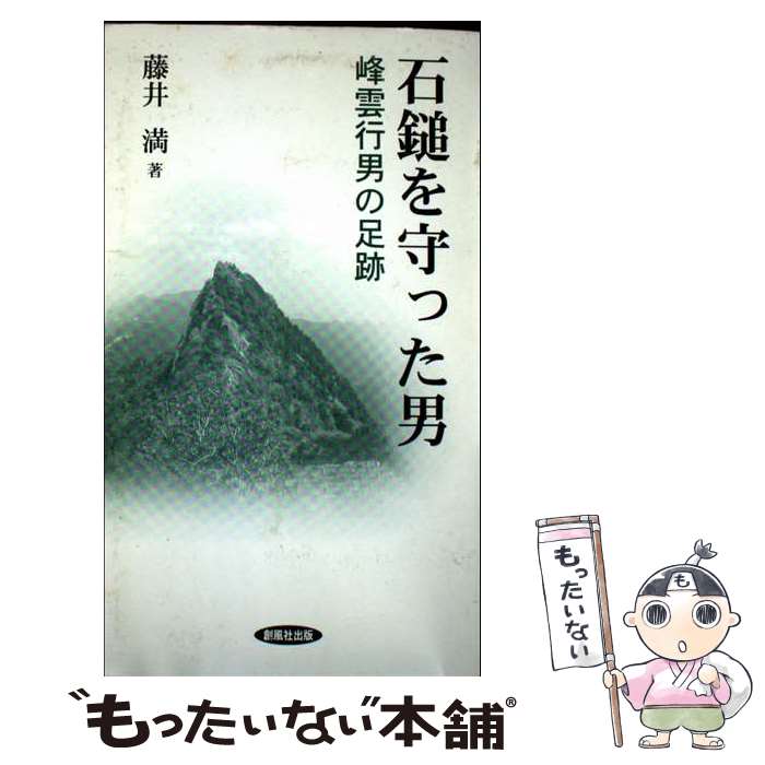 著者：藤井 満出版社：創風社出版サイズ：単行本ISBN-10：4860370651ISBN-13：9784860370657■こちらの商品もオススメです ● 会津の小鉄（上） / 飯干 晃一 / KADOKAWA [文庫] ■通常24時間以...