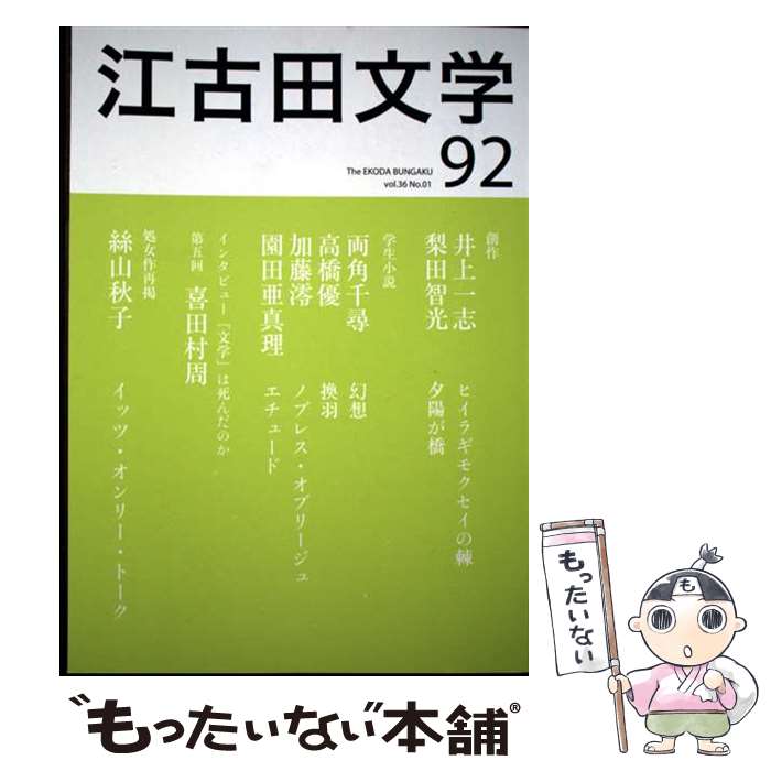 著者：江古田文学会出版社：江古田文学会サイズ：単行本ISBN-10：4434223054ISBN-13：9784434223051■通常24時間以内に出荷可能です。※繁忙期やセール等、ご注文数が多い日につきましては　発送まで48時間かかる場...