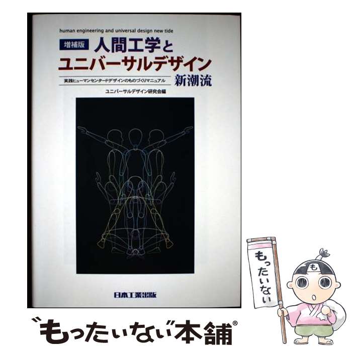著者：ユニバーサルデザイン研究会出版社：日本工業出版サイズ：単行本ISBN-10：4819028197ISBN-13：9784819028196■通常24時間以内に出荷可能です。※繁忙期やセール等、ご注文数が多い日につきましては　発送まで4...