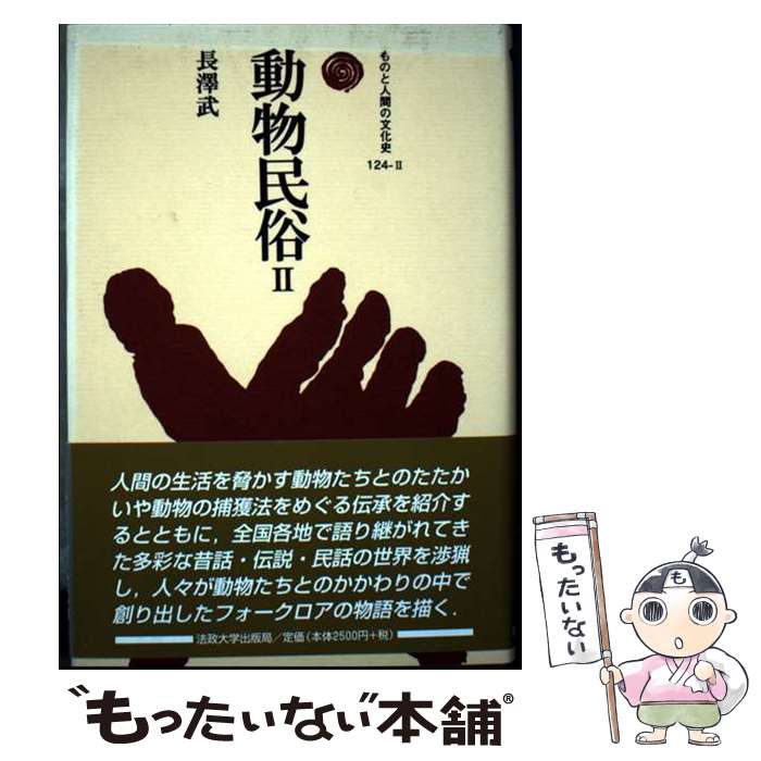 著者：長澤 武出版社：法政大学出版局サイズ：単行本ISBN-10：4588212427ISBN-13：9784588212420■通常24時間以内に出荷可能です。※繁忙期やセール等、ご注文数が多い日につきましては　発送まで48時間かかる場合...