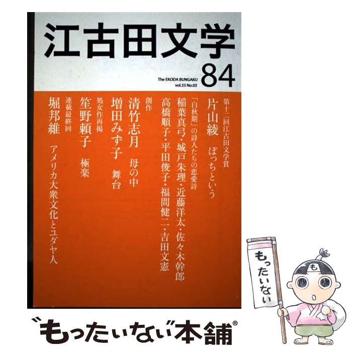 著者：江古田文学会出版社：江古田文学会サイズ：単行本ISBN-10：4434188062ISBN-13：9784434188060■通常24時間以内に出荷可能です。※繁忙期やセール等、ご注文数が多い日につきましては　発送まで48時間かかる場...
