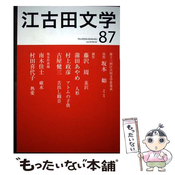 著者：江古田文学会出版社：江古田文学会サイズ：単行本ISBN-10：4434201743ISBN-13：9784434201745■通常24時間以内に出荷可能です。※繁忙期やセール等、ご注文数が多い日につきましては　発送まで48時間かかる場...