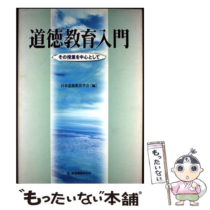 著者：日本道徳教育学会出版社：教育開発研究所サイズ：単行本ISBN-10：4873803888ISBN-13：9784873803883■通常24時間以内に出荷可能です。※繁忙期やセール等、ご注文数が多い日につきましては　発送まで48時間か...