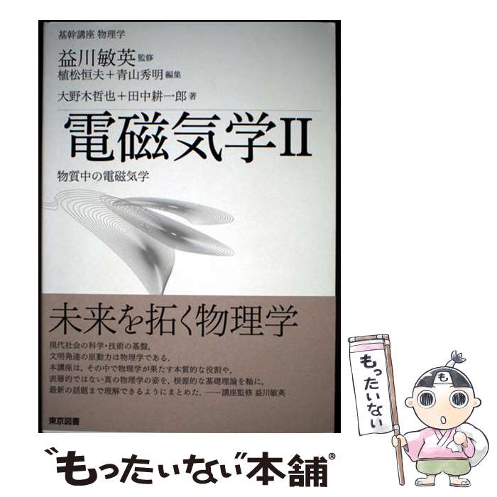 著者：大野木 哲也, 益川 敏英, 田中 耕一郎, 青山 秀明, 植松 恒夫出版社：東京図書サイズ：単行本ISBN-10：448902245XISBN-13：9784489022456■通常24時間以内に出荷可能です。※繁忙期やセール等、ご...