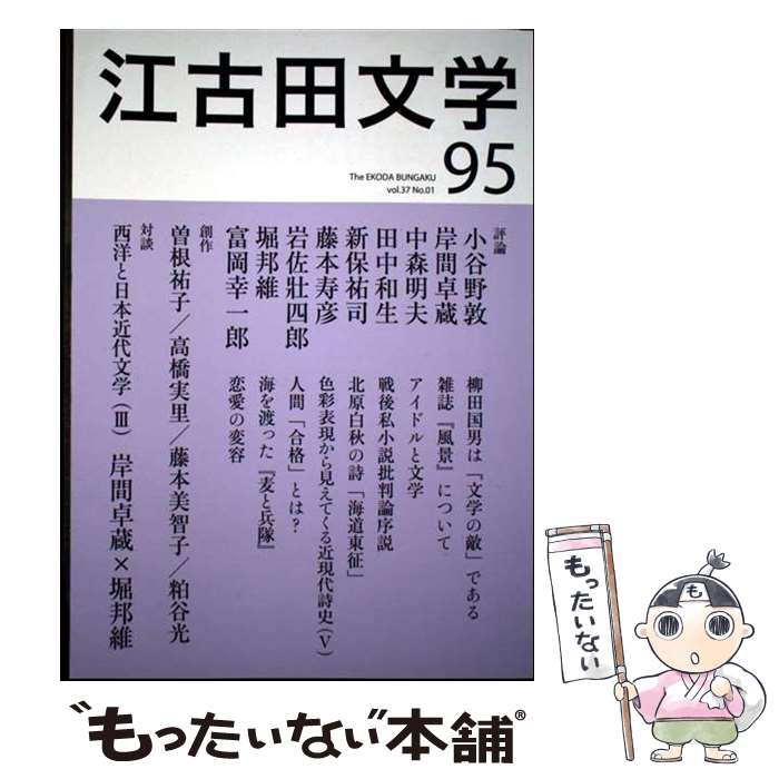 著者：江古田文学会出版社：日本大学芸術学部江古田文学会サイズ：単行本ISBN-10：4434236458ISBN-13：9784434236457■通常24時間以内に出荷可能です。※繁忙期やセール等、ご注文数が多い日につきましては　発送まで...
