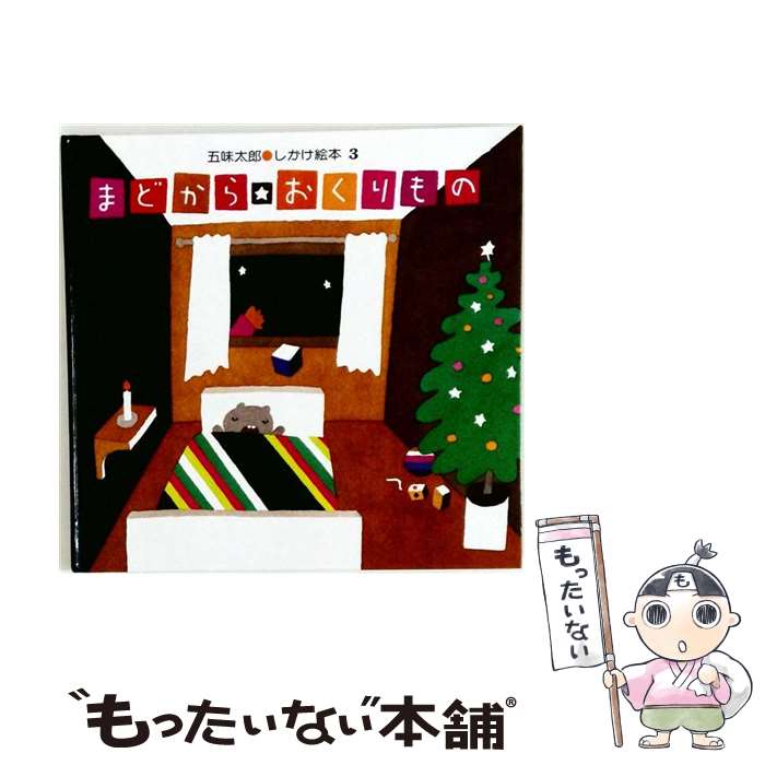 著者：五味 太郎出版社：偕成社サイズ：ペーパーバックISBN-10：403321190XISBN-13：9784033211909■通常24時間以内に出荷可能です。※繁忙期やセール等、ご注文数が多い日につきましては　発送まで48時間かかる場...