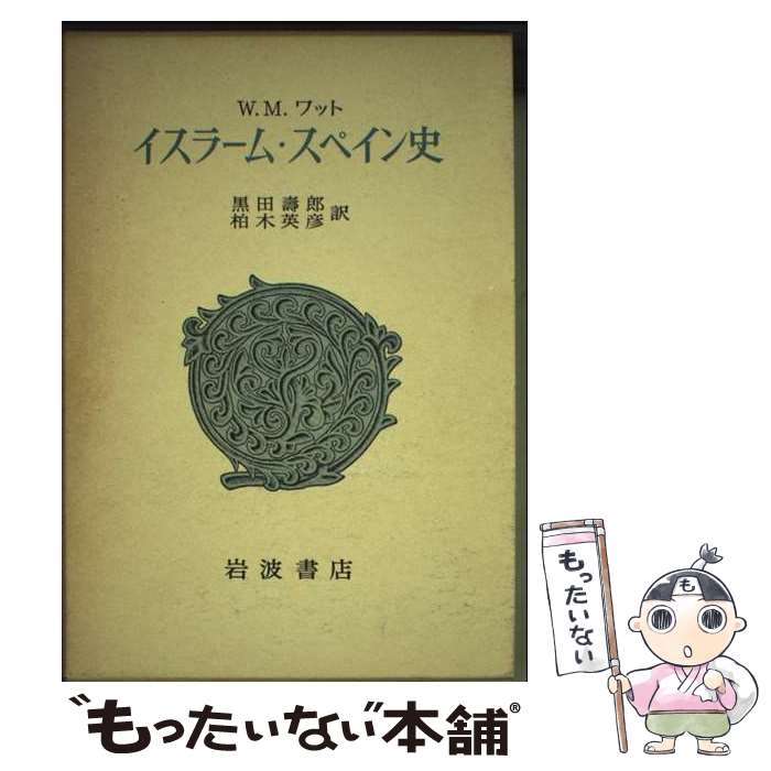 著者：W.M.ワット, 黒田 寿郎, 柏木 英彦出版社：岩波書店サイズ：単行本ISBN-10：4000000977ISBN-13：9784000000970■通常24時間以内に出荷可能です。※繁忙期やセール等、ご注文数が多い日につきましては...