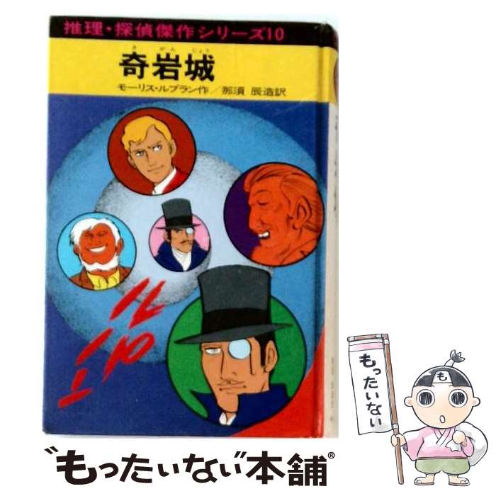 著者：モーリス・ルブラン, 横山 まさみち, 那須 辰造出版社：あかね書房サイズ：ペーパーバックISBN-10：425108120XISBN-13：9784251081209■こちらの商品もオススメです ● 決闘！ルパン対ホームズ / モー...