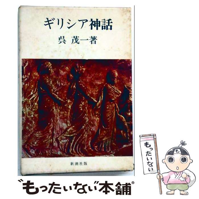 著者：呉 茂一出版社：新潮社サイズ：ペーパーバックISBN-10：410307101XISBN-13：9784103071013■こちらの商品もオススメです ● 私家版日本語文法 / 井上 ひさし / 新潮社 [ペーパーバック] ● ソフィ...