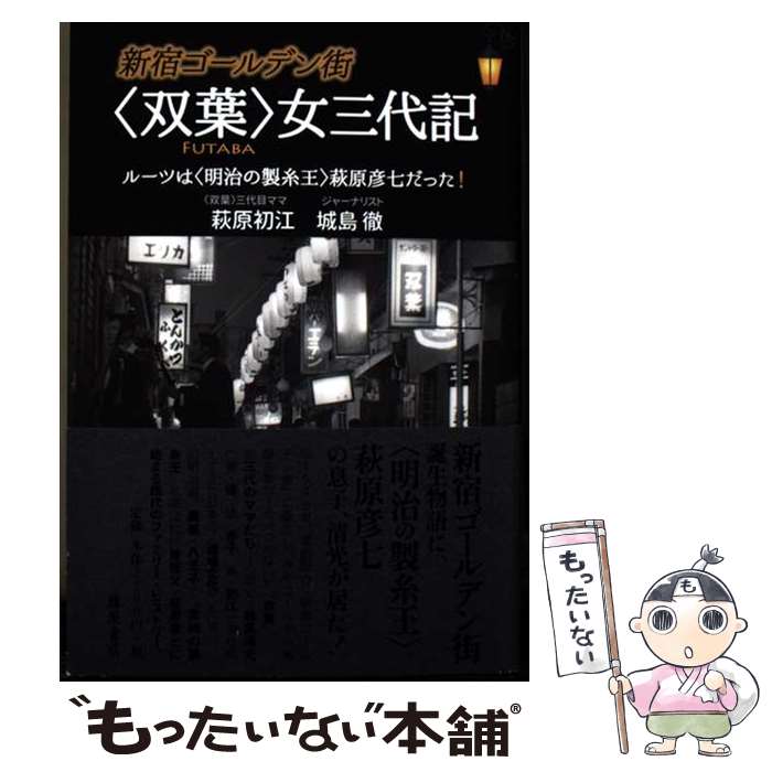 著者：萩原 初江, 城島 徹出版社：藤原書店サイズ：単行本（ソフトカバー）ISBN-10：4865784705ISBN-13：9784865784701■通常24時間以内に出荷可能です。※繁忙期やセール等、ご注文数が多い日につきましては　発...