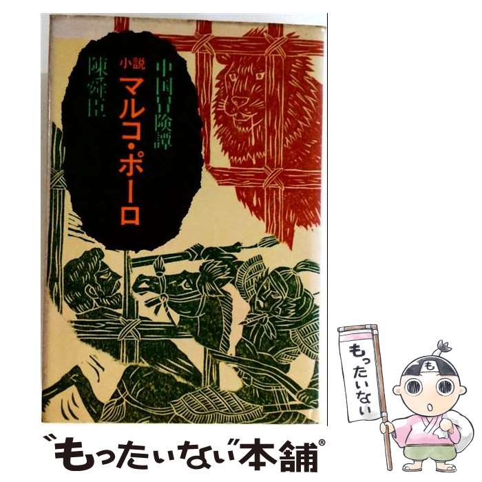 著者：陳舜臣出版社：文藝春秋サイズ：単行本ISBN-10：416305250XISBN-13：9784163052502■こちらの商品もオススメです ● ヴェネツィアの冒険家 / ヘンリー・H. ハート, Henry H. Hart, 幸田...