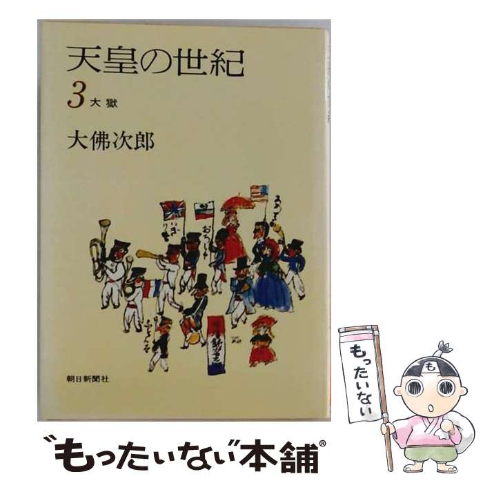 著者：大佛次郎出版社：朝日新聞出版サイズ：文庫ISBN-10：4022600039ISBN-13：9784022600035■こちらの商品もオススメです ● 天皇の世紀（1） / 大佛次郎 / 朝日新聞出版 [文庫] ● 天皇の世紀（2） ...