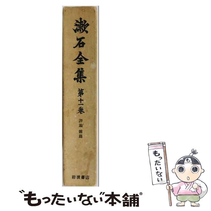 著者：夏目 漱石出版社：岩波書店サイズ：単行本ISBN-10：4000928317ISBN-13：9784000928311■通常24時間以内に出荷可能です。※繁忙期やセール等、ご注文数が多い日につきましては　発送まで48時間かかる場合があ...