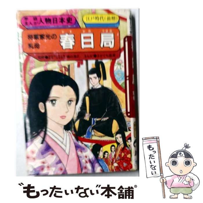 著者：さかぐち 直美出版社：Gakkenサイズ：単行本ISBN-10：4051029514ISBN-13：9784051029517■こちらの商品もオススメです ● 淀君 / さかぐち 直美 / 学習研究社 [単行本] ● 紫式部 / さか...