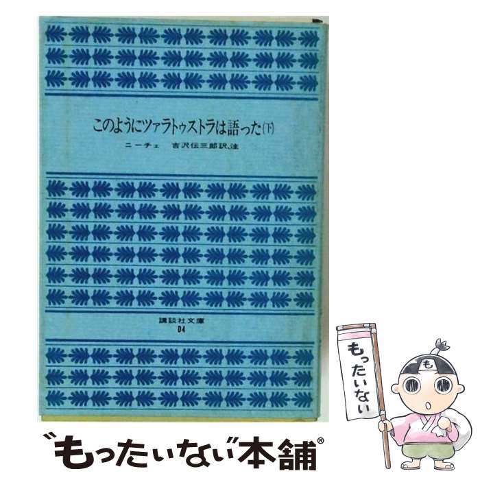 著者：ニーチェ, 吉沢 伝三郎出版社：講談社サイズ：文庫ISBN-10：4061350048ISBN-13：9784061350045■通常24時間以内に出荷可能です。※繁忙期やセール等、ご注文数が多い日につきましては　発送まで48時間かか...