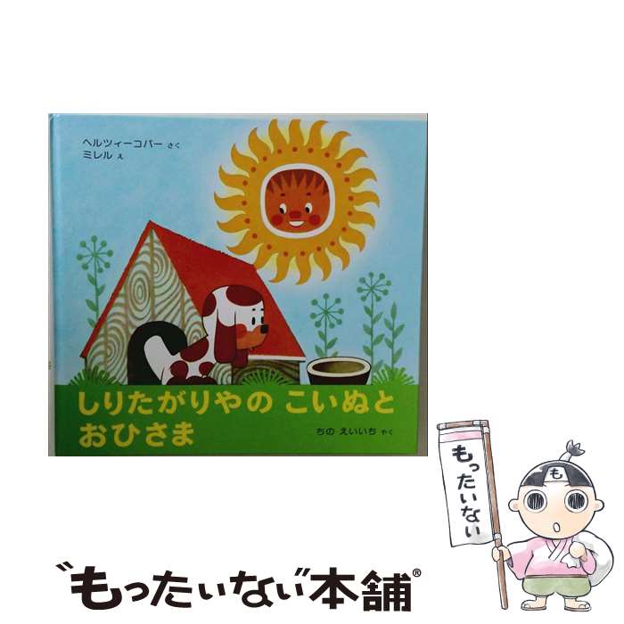 著者：イバ・ヘルツィーコバー, ズデネック・ミレル, ちの えいいち出版社：偕成社サイズ：単行本ISBN-10：4033281401ISBN-13：9784033281407■通常24時間以内に出荷可能です。※繁忙期やセール等、ご注文数が多...