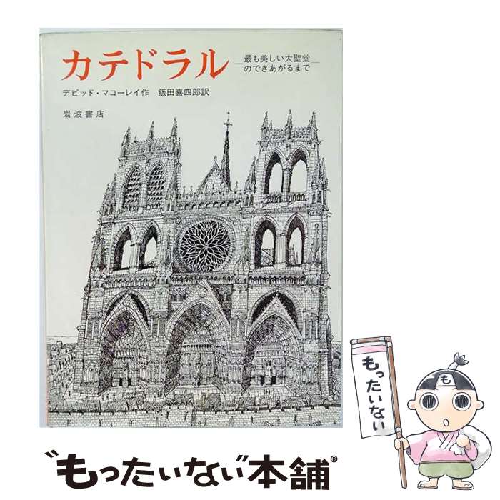 著者：デビッド・マコーレイ, David Macaulay, 飯田 喜四郎出版社：岩波書店サイズ：大型本ISBN-10：4001105225ISBN-13：9784001105223■こちらの商品もオススメです ● アメリカ黒人の歴史 / ...