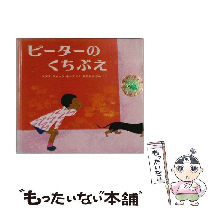 著者：エズラ=ジャック=キーツ, きじま はじめ出版社：偕成社サイズ：大型本ISBN-10：4033280707ISBN-13：9784033280707■こちらの商品もオススメです ● ハリー・ポッターと秘密の部屋 / J.K.ローリング...